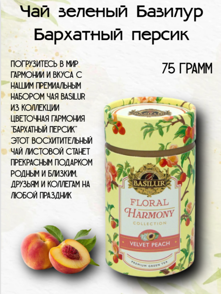 Чай зеленый Базилур Бархатный персик 75 грамм