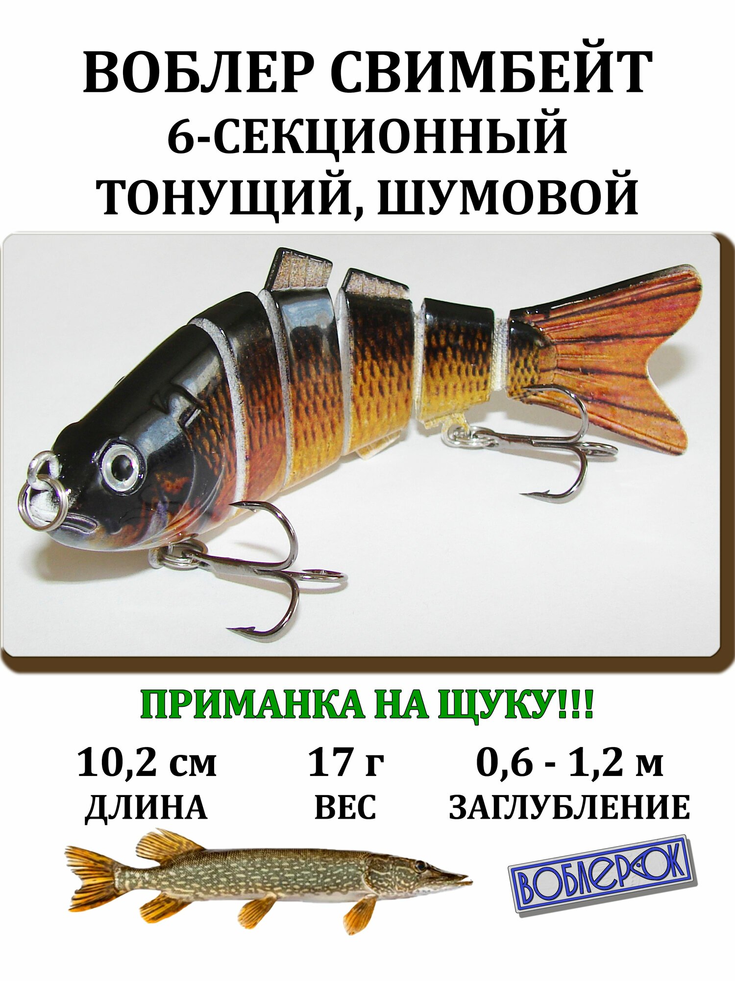 Воблер 10,2 см, 17 г, тонущий (0,6-1,2 м.), составной 6 секций, свимбейт (Swimbait) для рыбалки на окуня щуку, судака