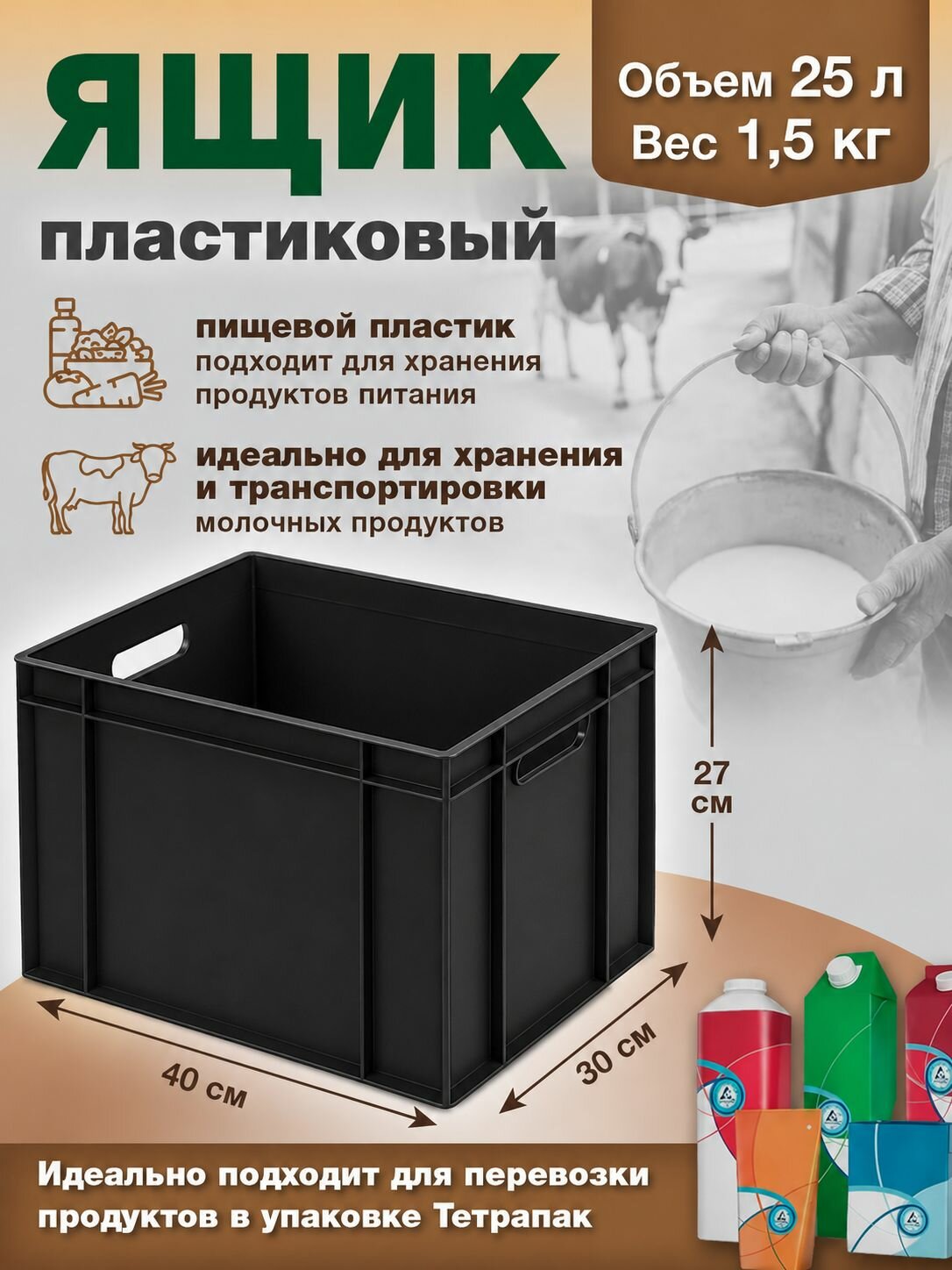 Ящик пластиковый Финпак 40x30x27 см, чёрный, морозостойкий, из пищевого пластика для хранения и транспортировки мяса, молочных продуктов, овощей и фруктов. Подходит для дома, дачи, сада и огорода