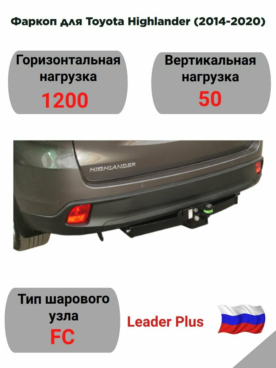 Фаркоп для Toyota Highlander (2014-2020) "Leader Plus" T120FC