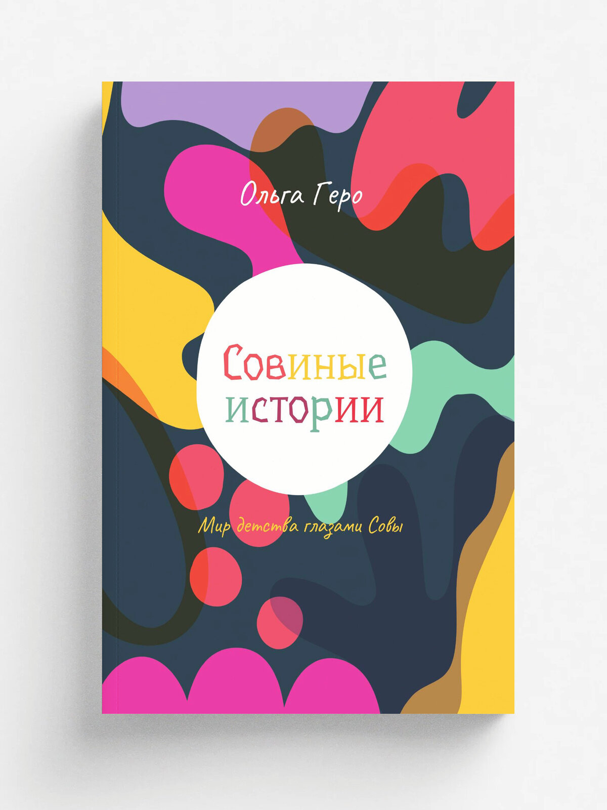 Совиные истории. Мир детства глазами Совы