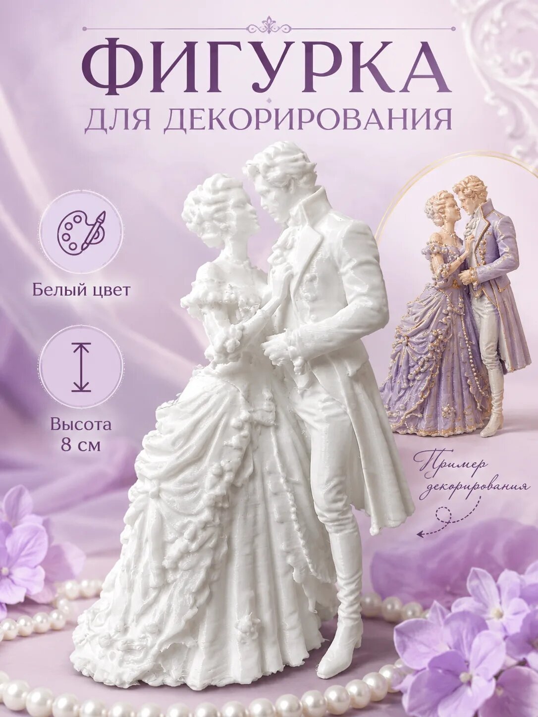 Фигурка для декора и росписи Пара, печать 3D, высота 8 см. Заготовка для росписи.