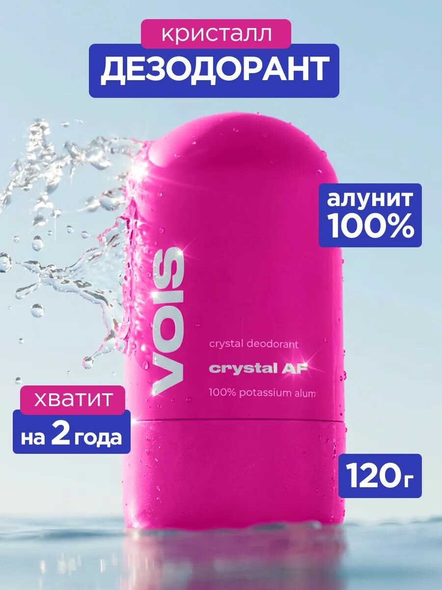 VOIS Дезодорант женский, кристалл, минеральный, натуральный, 120 г