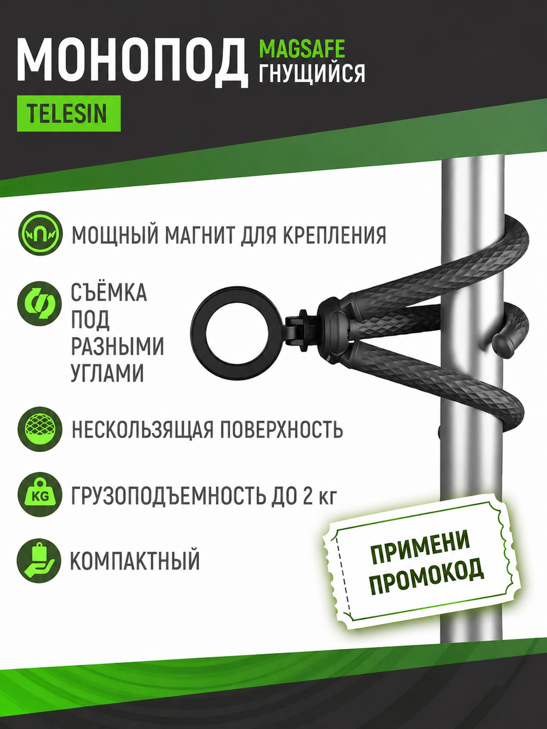 Магнитный монопод гибкий Telesin с магнитным креплением магсэйф для телефона, P3-FM-02