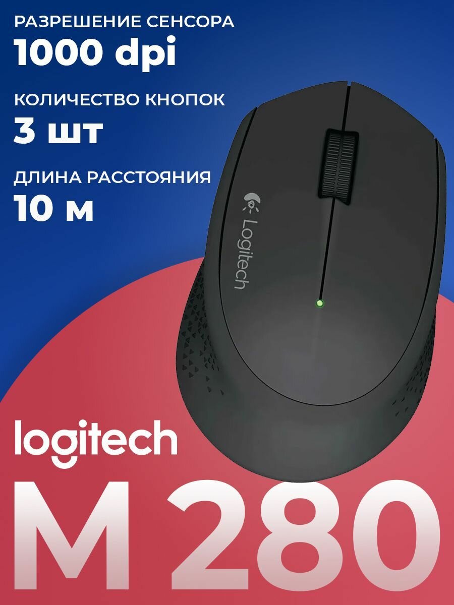 Мышь беспроводная Logitech M280, черный (910-004287)