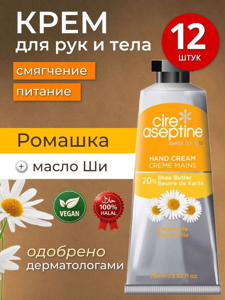 Ромашково-глицериновый турецкий крем для рук и тела с экстрактом Ромашки и маслом Ши с витамином Е Cire Aseptine Care Cream, набор косметики 12 кремы