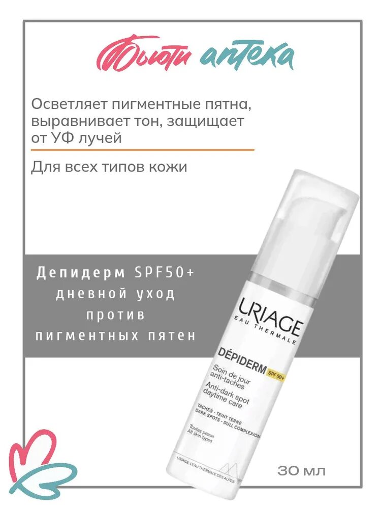 Крем от пигментации Uriage (Урьяж) Depiderm SPF 50+ осветляющий антивозрастной уход 30 мл помпа