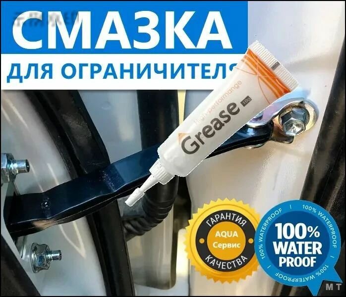 Смазка автомобильная Водостойкая, 10 мл, 1 шт. авто водостойкая