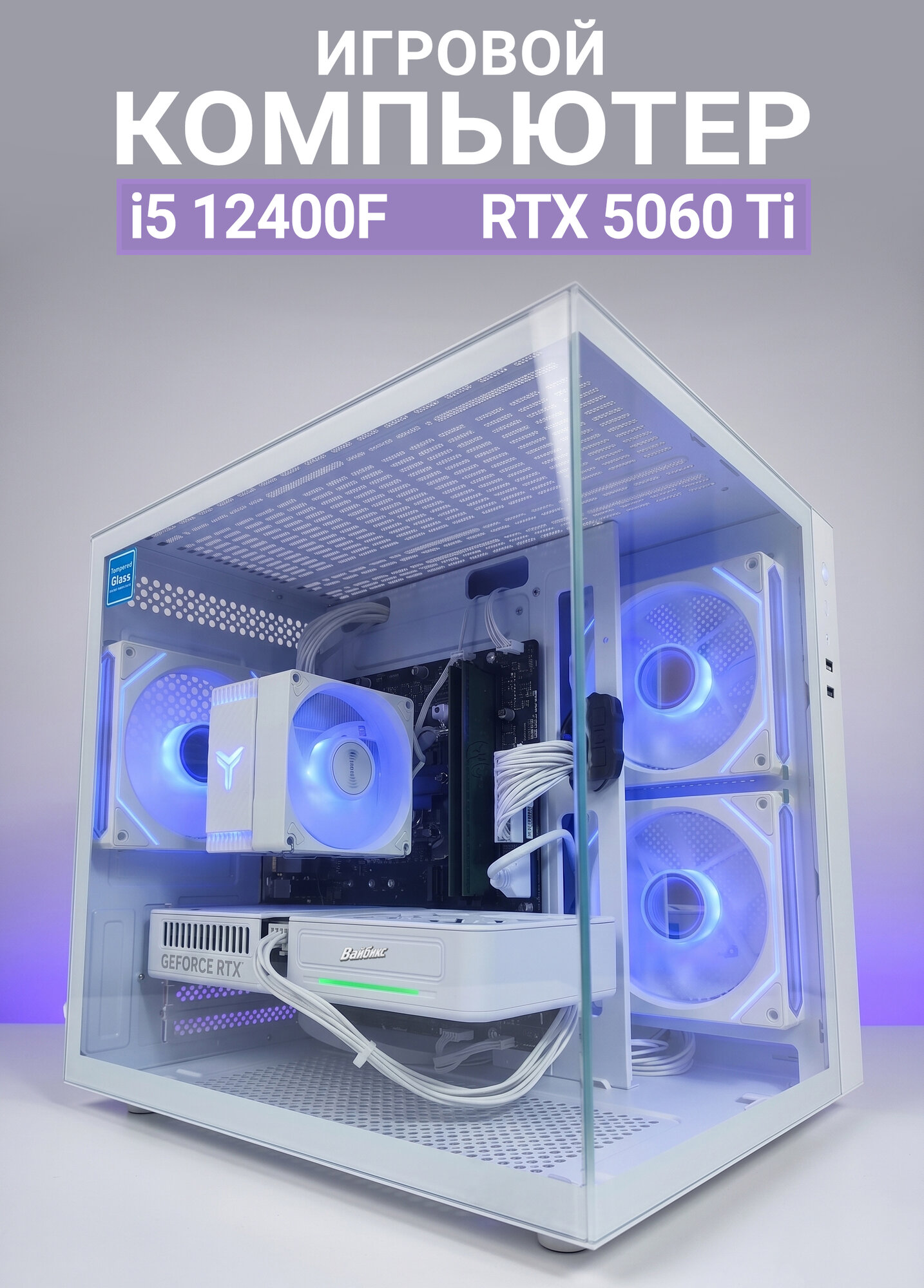 Игровой ПК Вайбикс RTX 5060Ti | i5 12400F | 32GB DDR4 | 512GB SSD | Win 11 Pro