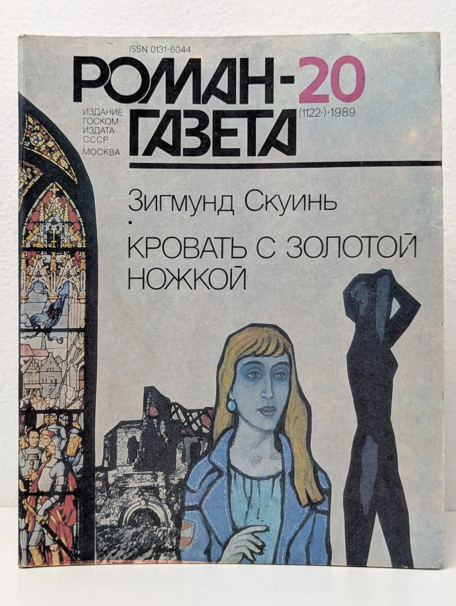 Роман-газета. Выпуск № 20/1989. Кровать с золотой ножкой Зигмунд Скуинь Янович 1989