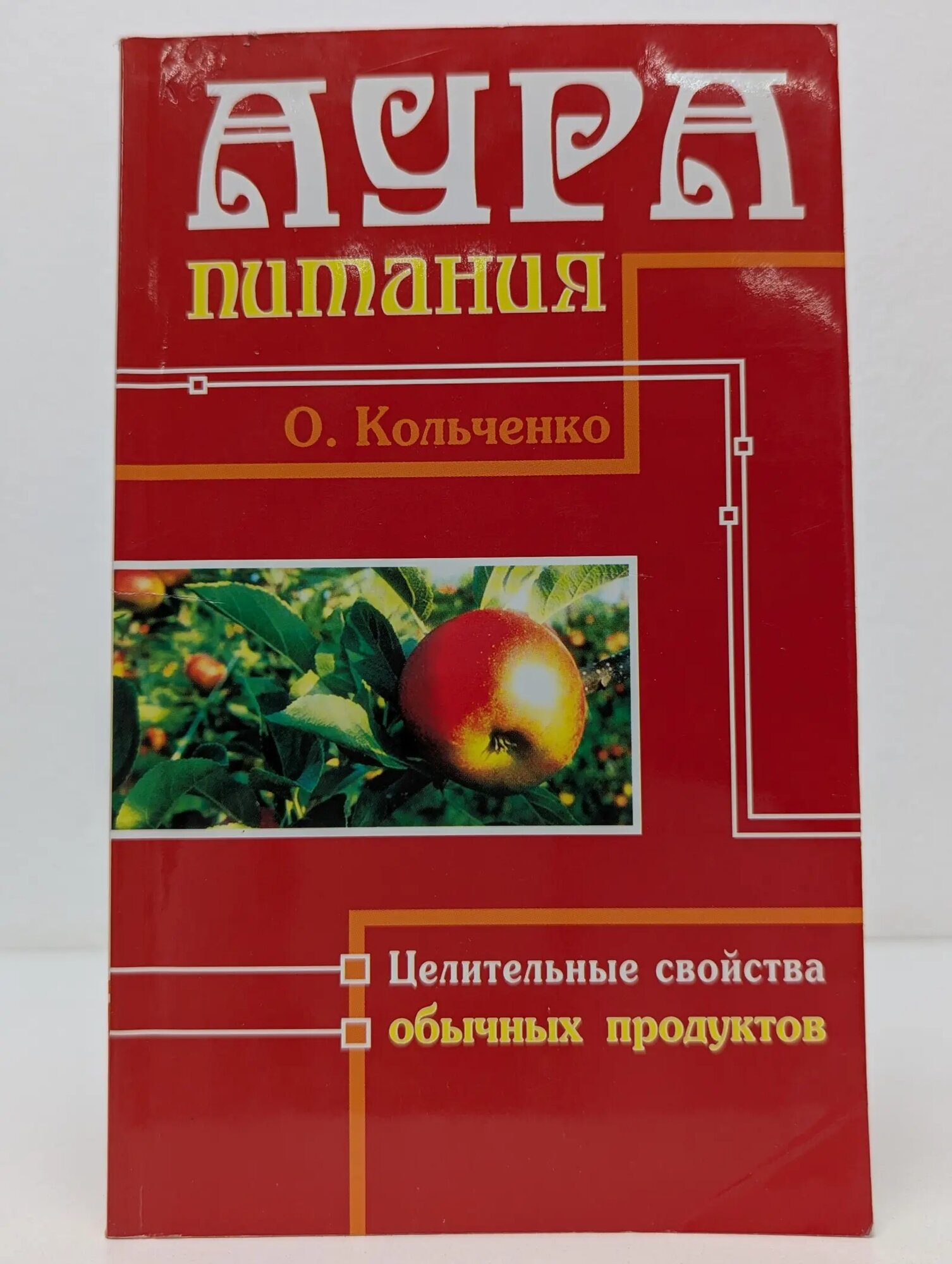 Аура питания. Целительные свойства обычных продуктов Кольченко О. 2012
