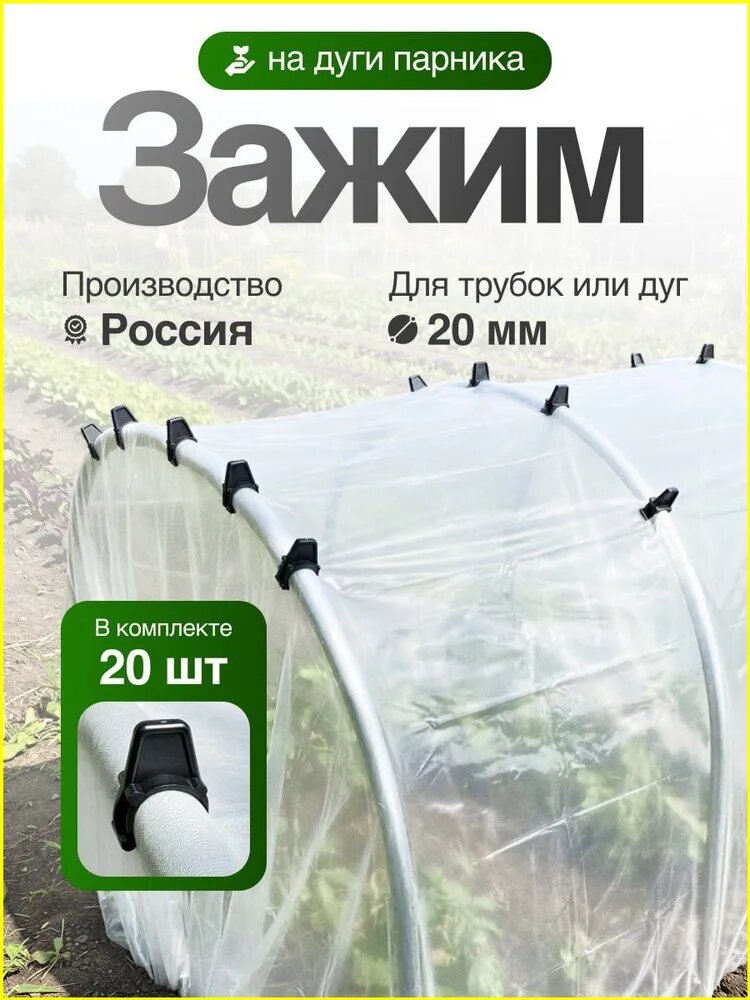 Клипсы для парника36 х 29мм, Полипропилен, 20 шт