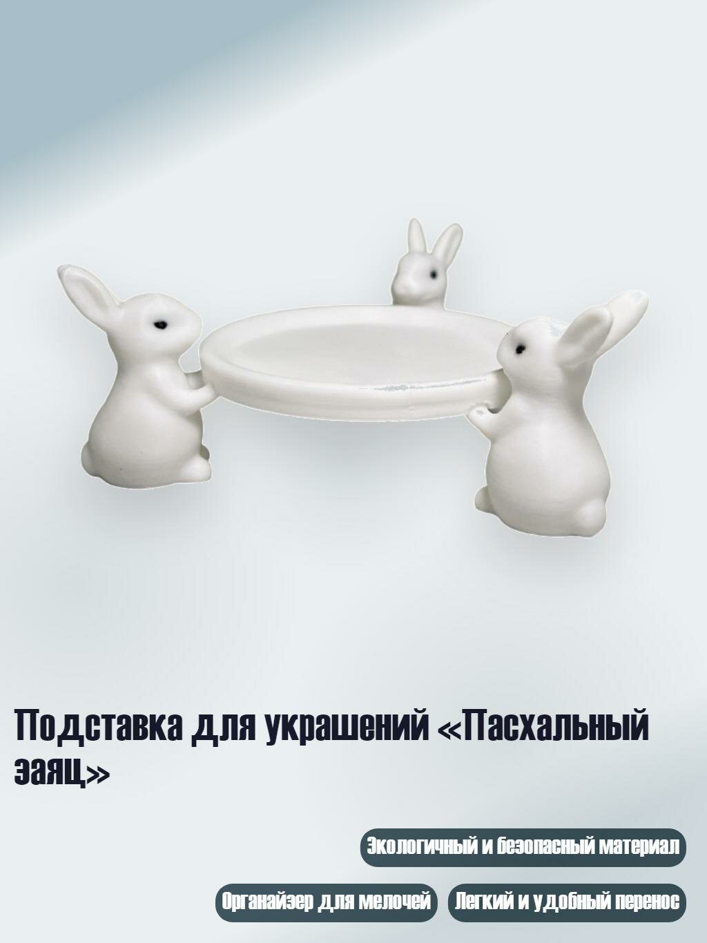 Подставка для украшений «Пасхальный заяц», 1 Одна упаковка