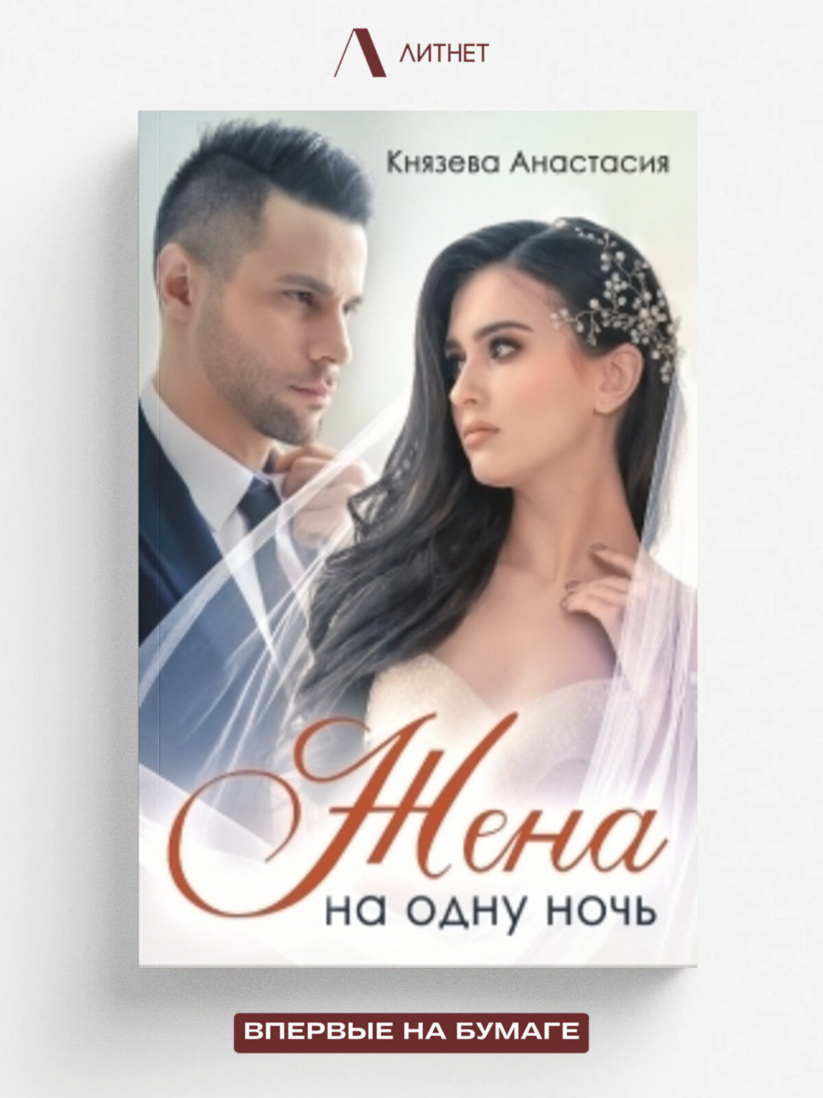 Жена на одну ночь