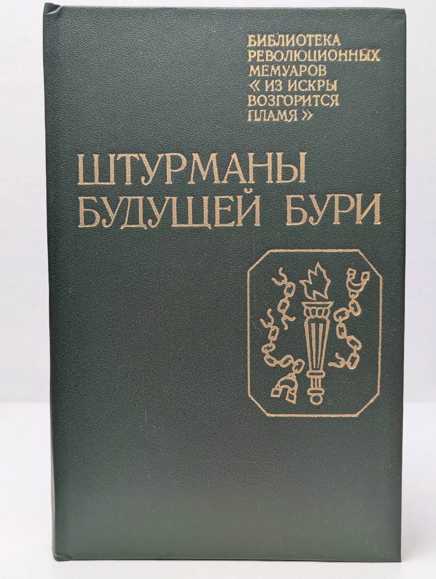 Библиотека революционных мемуаров Из искры возгорится пламя. Штурманы будущей бури Сборник 1983