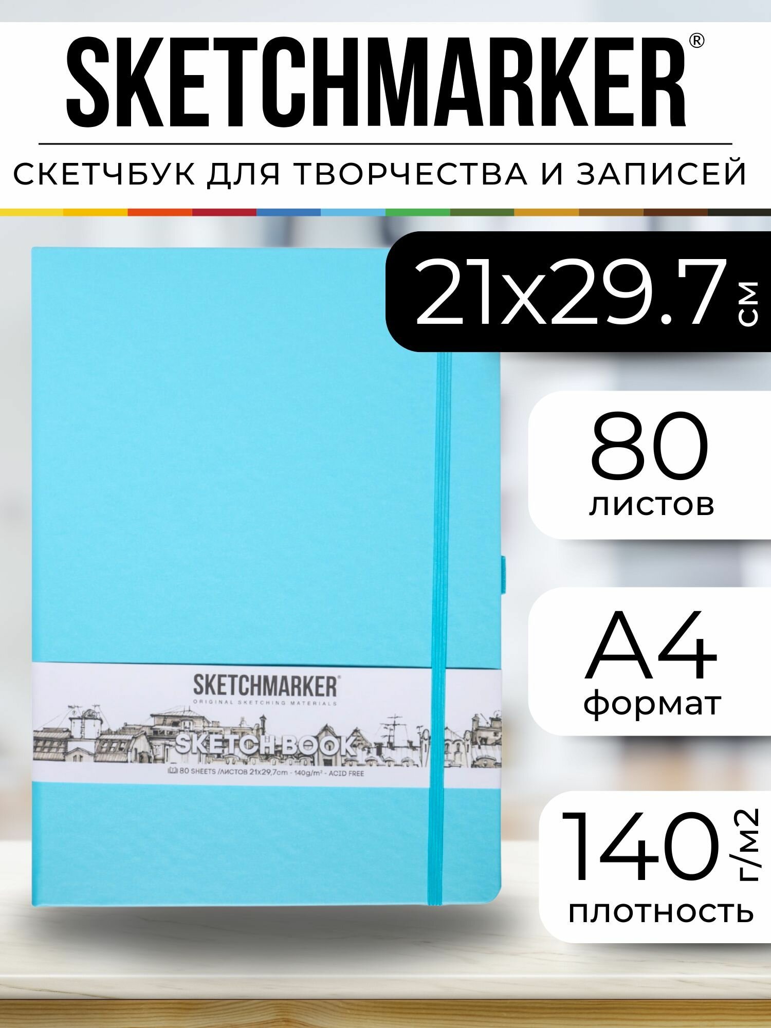 Скетчбук для рисования, блокнот для скетчинга Sketchmarker 140г/кв. м 21*29.7см 80л твердая обложка, цвет Небесно-голубой