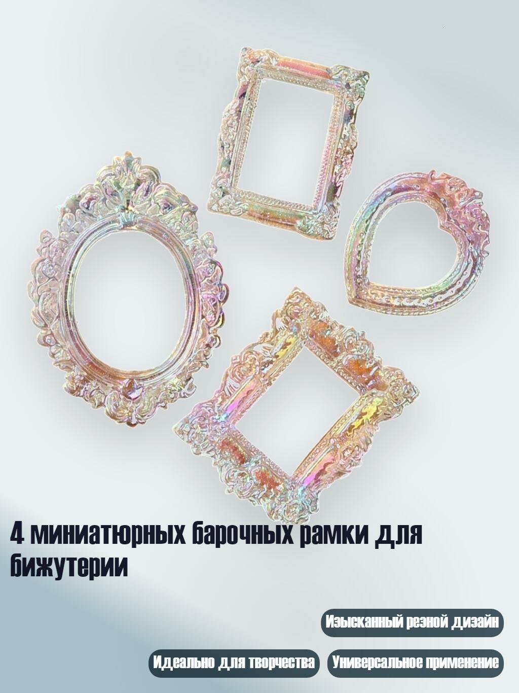 4 миниатюрных барочных рамки для бижутерии, 1