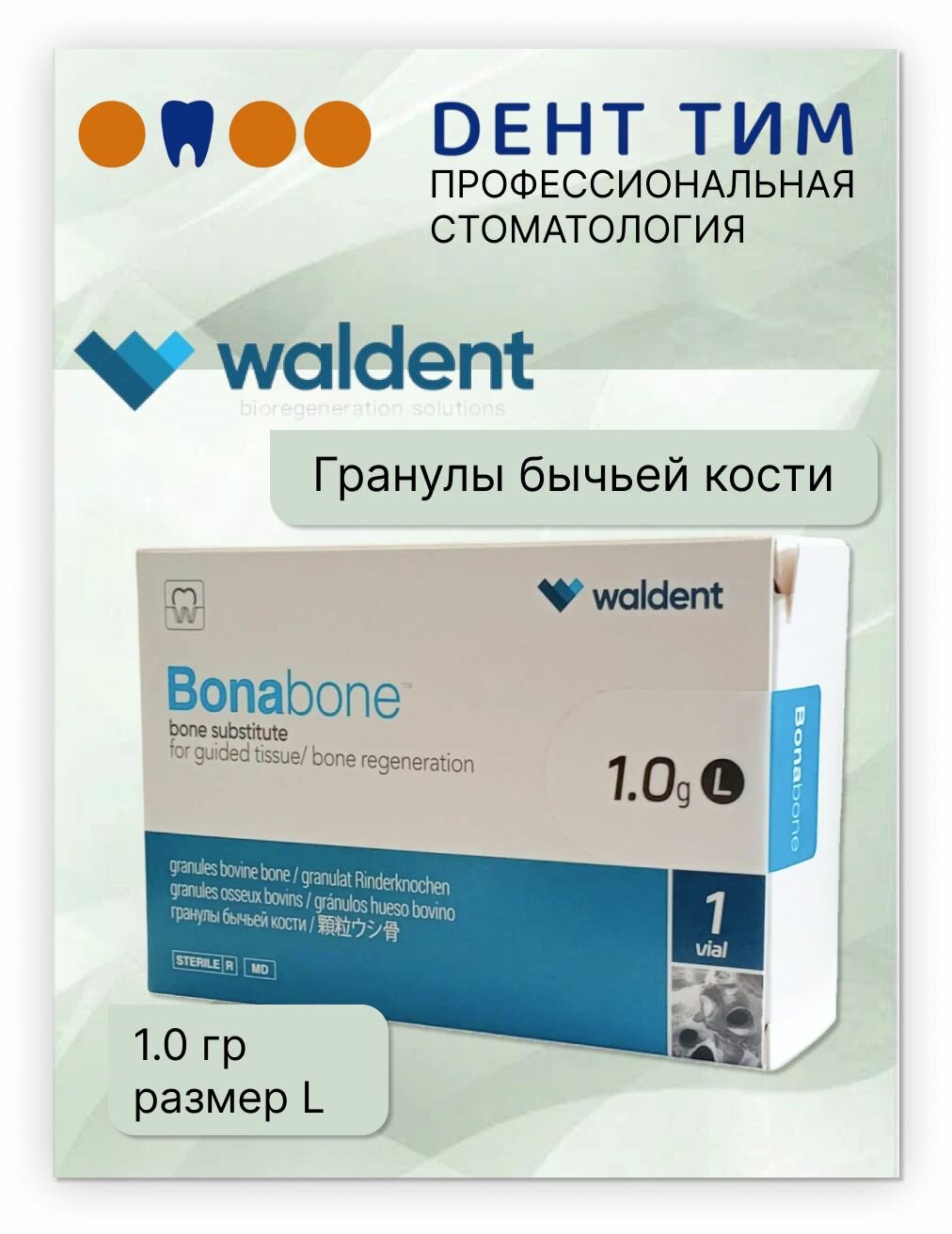 Костный материал Bonabone, флакон, L (1,00-2,00 мм), 1,0 гр.