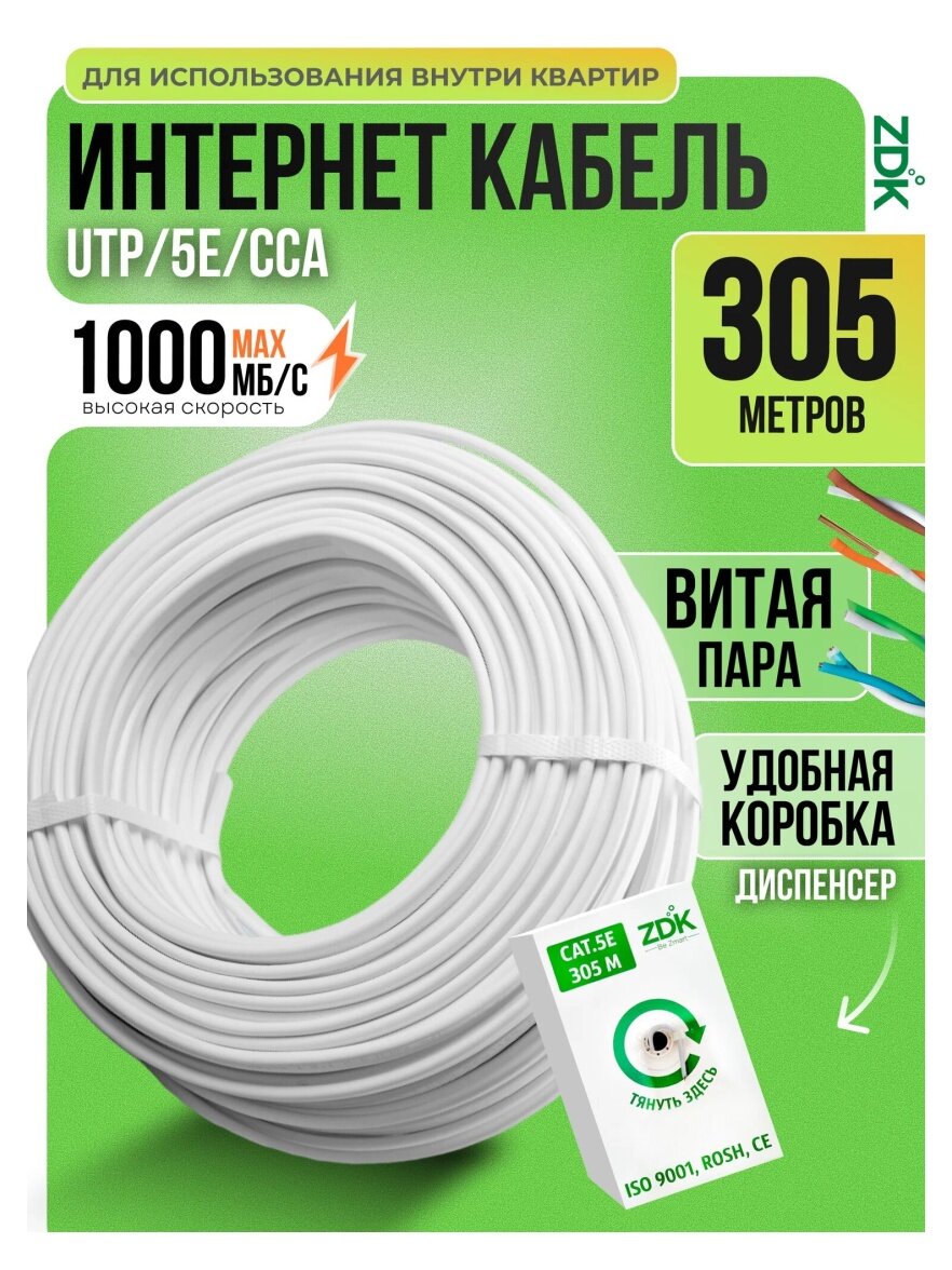 Интернет кабель Zdk Indoor CCA (бухта 305 метров) (INCCA305)