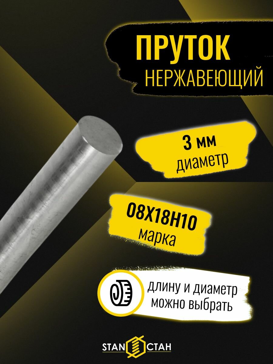 Пруток нержавейка круг 3 мм, длина 2000 мм, 08Х18Н10 AISI 304