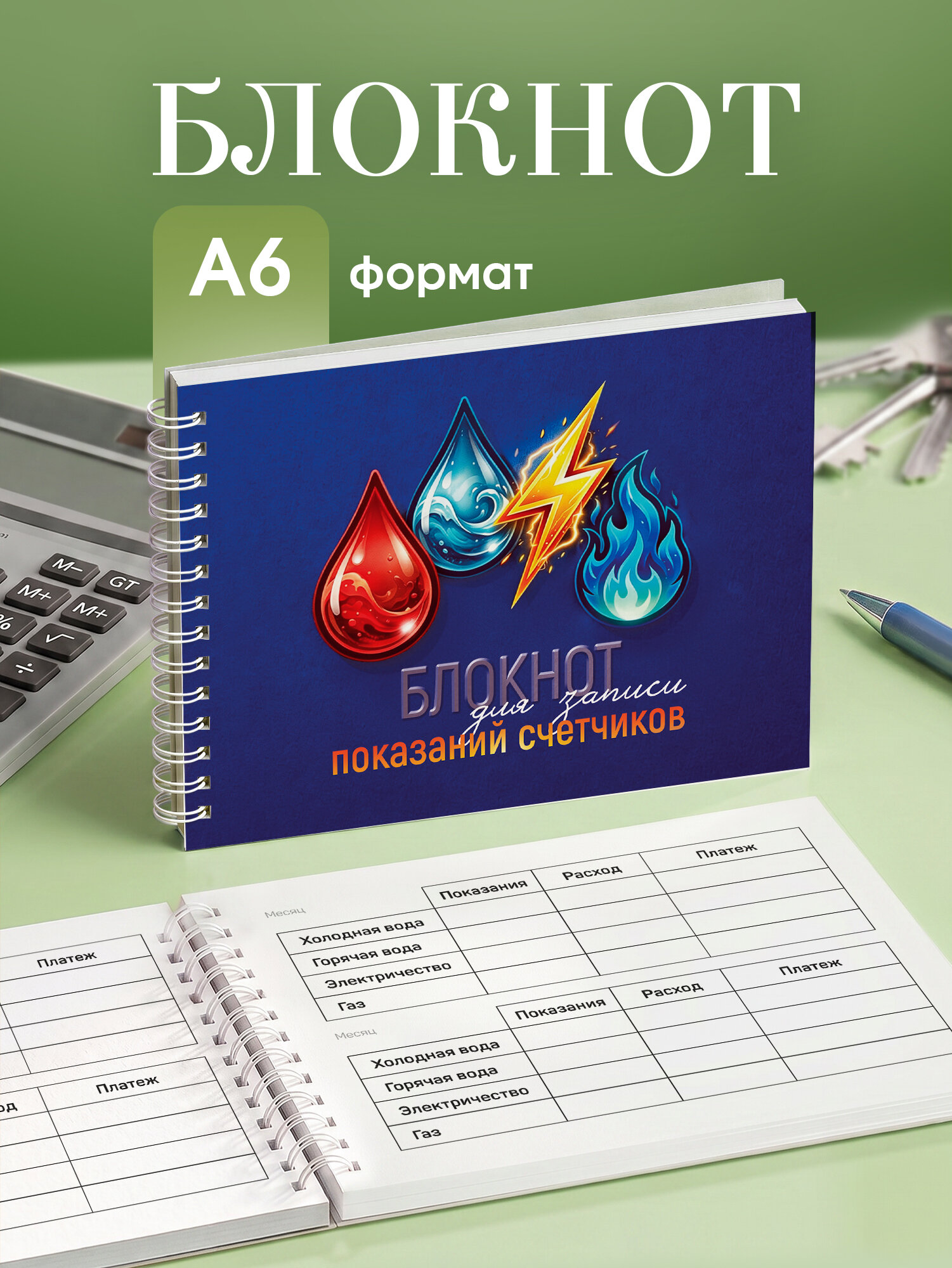 Блокнот для записи показаний счетчиков, формат А6 на спирали