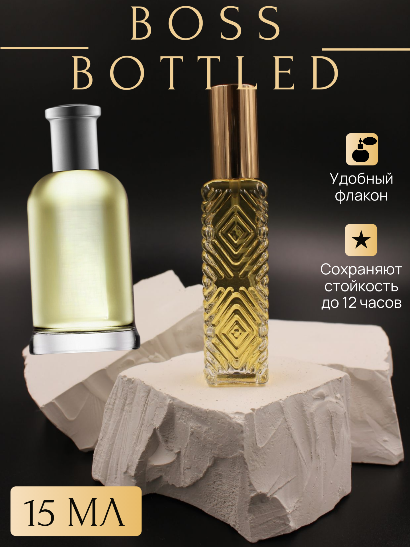 Духи по мотивам Boss Bottled; Босс Боттлед флакон 15 мл