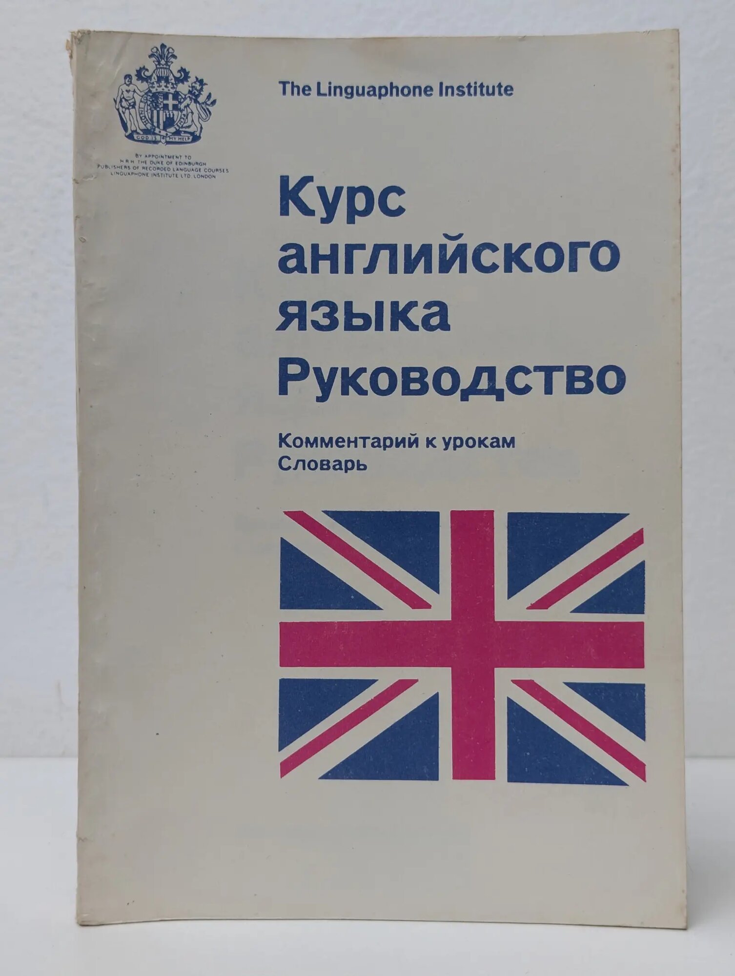 Курс английского языка. Руководство Сборник 1991