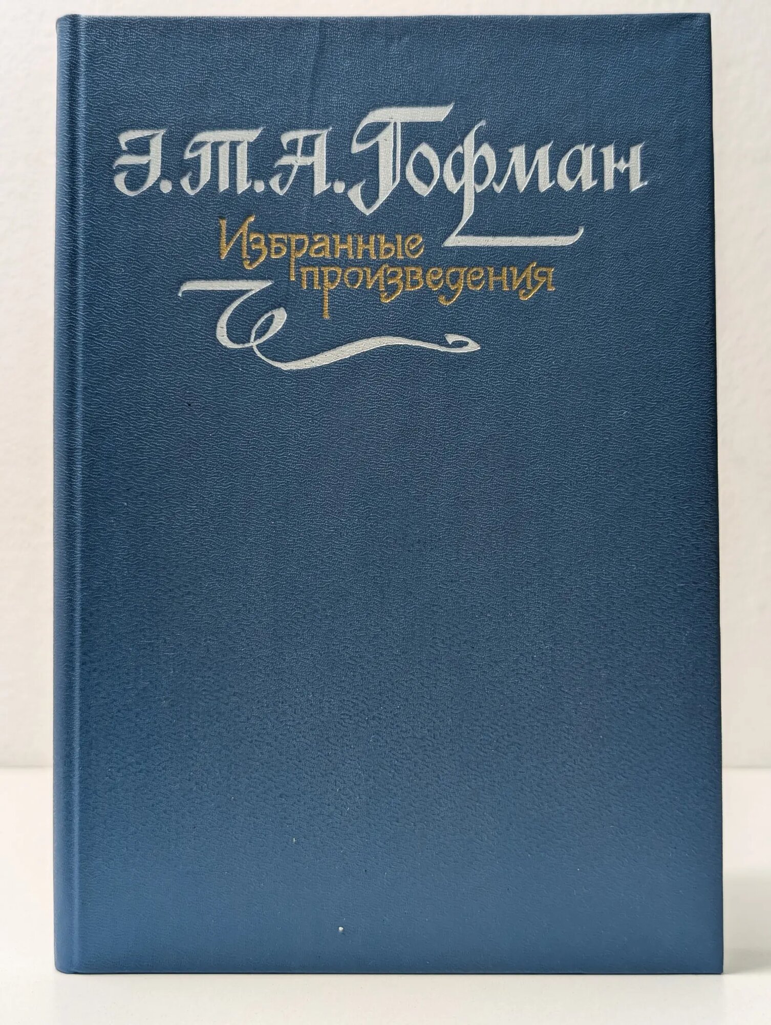 Э. Т. А. Гофман. Избранные произведения Гофман Эрнст Теодор Амадей 1989