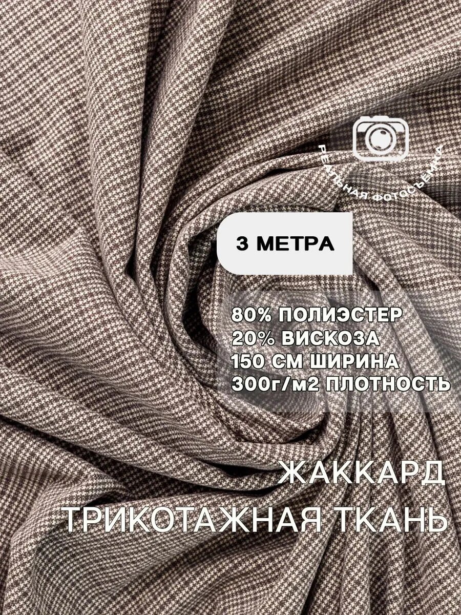 Костюмный трикотаж жаккард, ткань для костюмов, жакетов и юбок, 300 г/м², полиэстер 80% вискоза 20%, отрез 3м