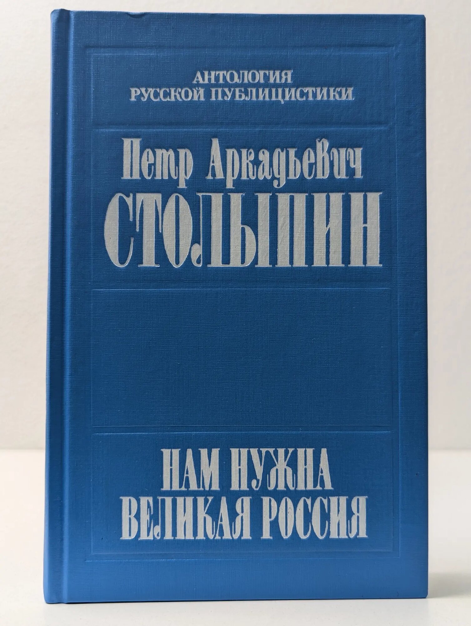 Антология русской публицистики. Нам нужна великая Россия Столыпин Петр Аркадьевич 1991