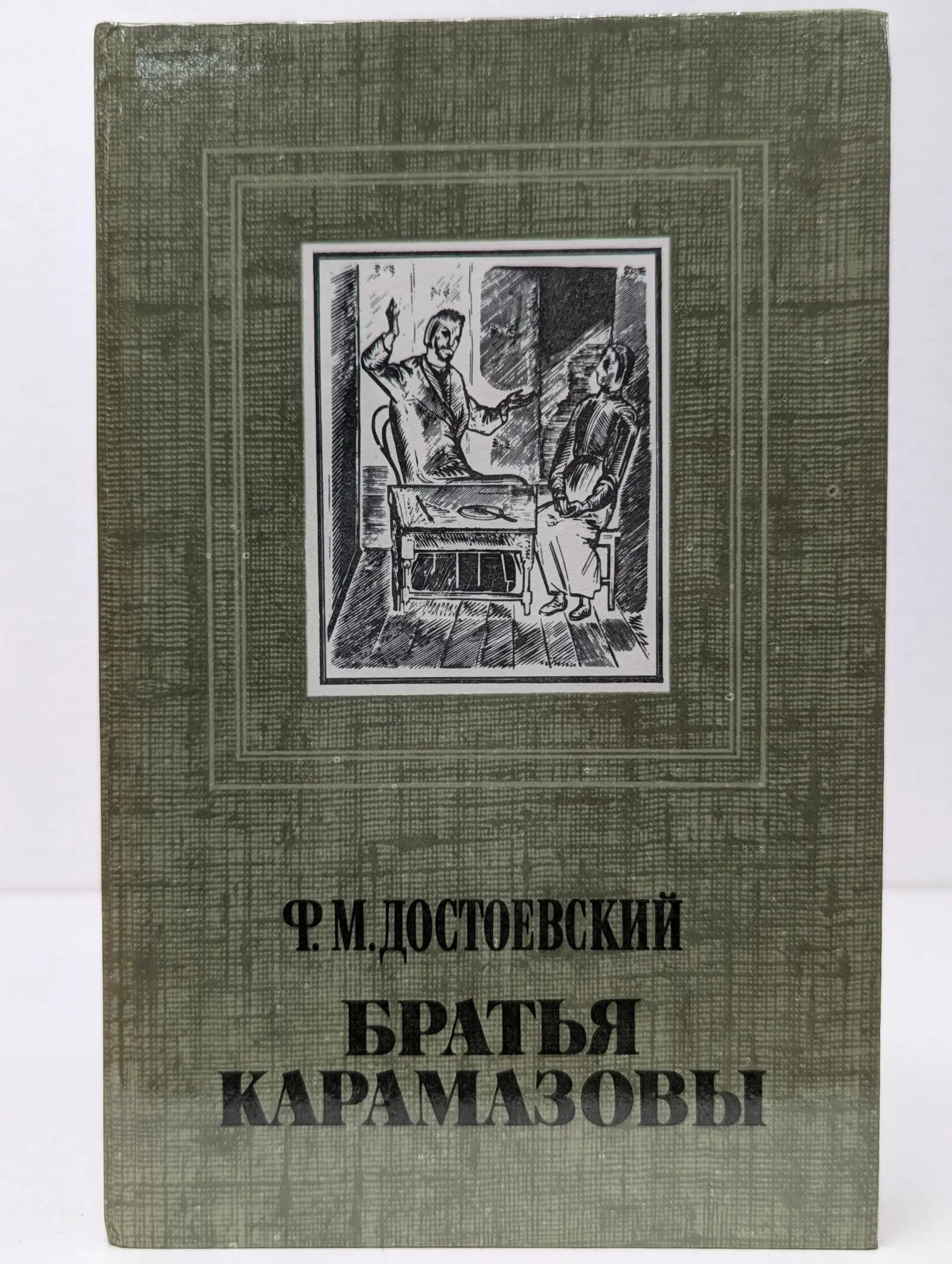 Братья Карамазовы. Роман в 4 частях. Часть 1-2 Достоевский Федор Михайлович 1985