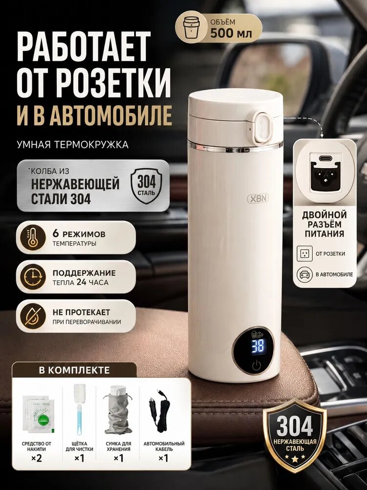Умная термокружка XBN с подогревом 500 мл, от розетки и автомобиля, из нержавеющей стали 304, бежевая