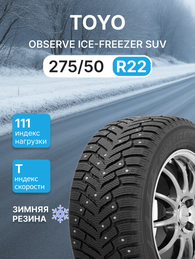 Зимняя шипованная шина Toyo Observe ICE-FREEZER SUV 275/50 r22 111T