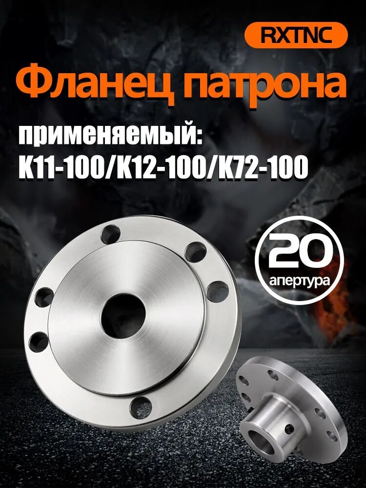 Фланец патрона 100 мм/апертура 20mm, базовый адаптер, подходит для K11-100/K12-100/K72-100