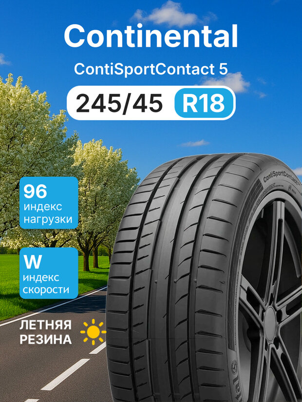 Летняя шина Continental ContiSportContact 5 245/45 r18 96W