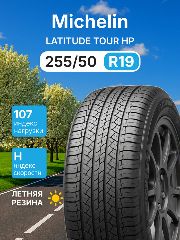 Летняя шина Michelin Latitude Tour HP 255/50 r19 107H Runflat