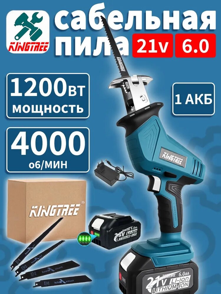 Kingtree 4000об/мин Электро пила сабельная(+4 лезвия для различных типов материалов), 1 АКБ 6,0 Ач