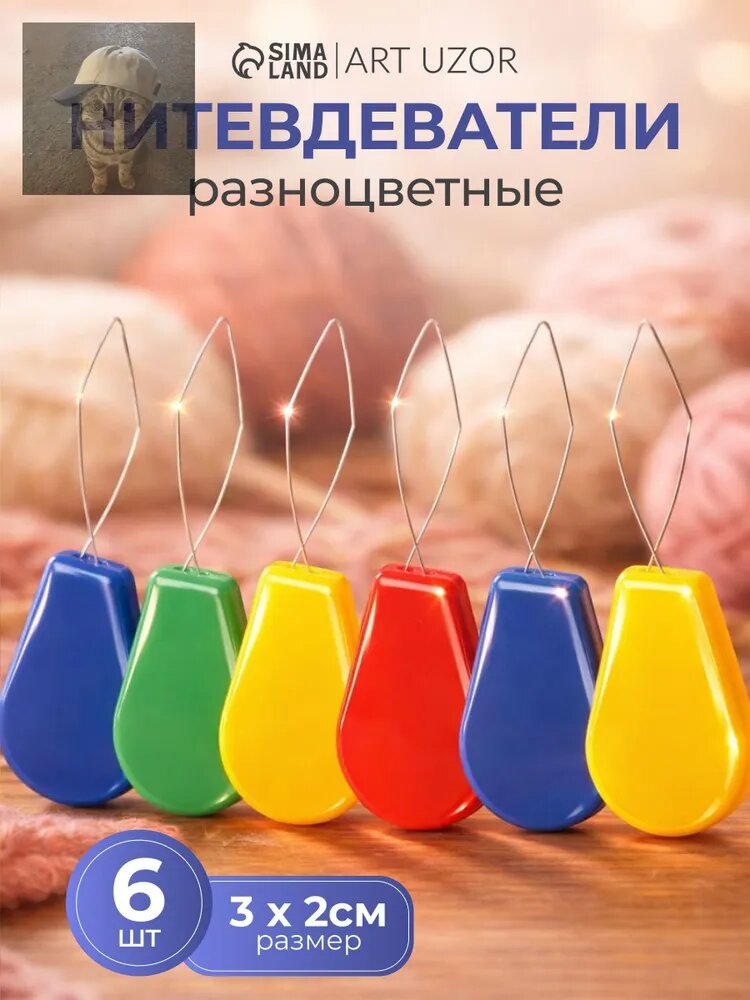 Нитковдеватель для иголок и швейных машин, металлический, разноцветный