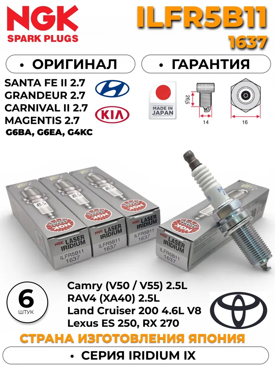 Иридиевые свечи зажигания Хендай Санта Фе II 2.7 NGK 1637 ILFR5B11 6 шт