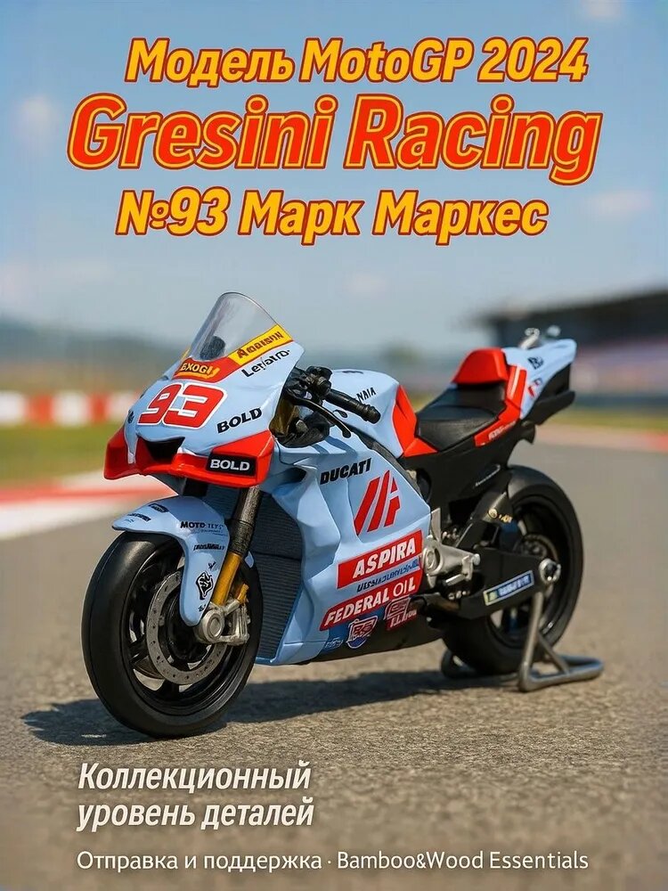 Модель мотоцикла MotoGP 1:18 Ducati Gresini Racing 2024, Марк и Алекс Маркес, металлическая коллекционная реплика