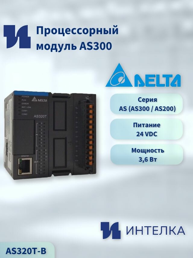 AS320T-B Процессорный модуль, Delta Electronics, AS (AS300 / AS200),128K шагов, 8DI/12DO, Ethernet, 2xRS485, mini USB