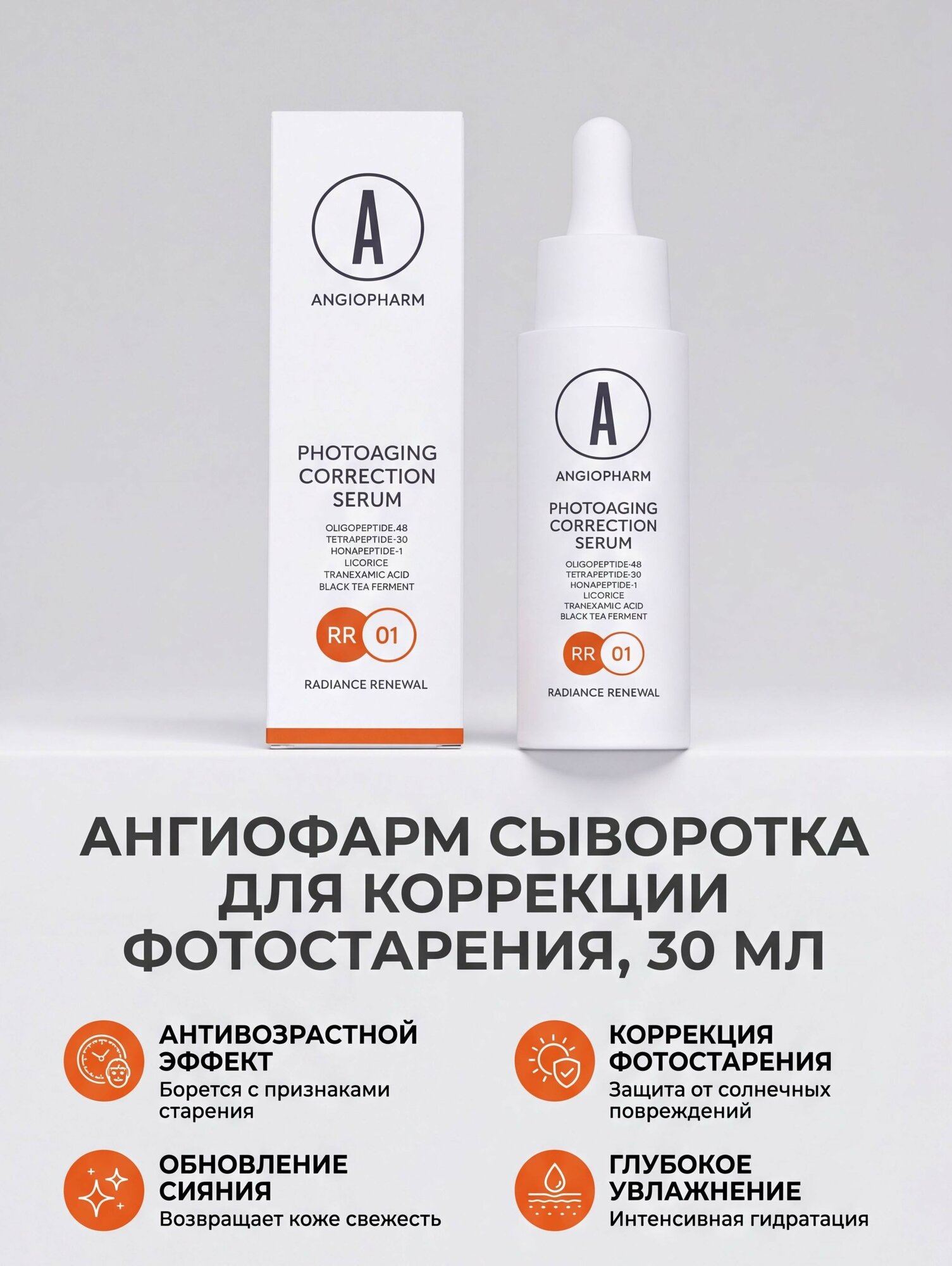 Ангиофарм Сыворотка для коррекции фотостарения кожи для сияние и ровного тона, 30мл