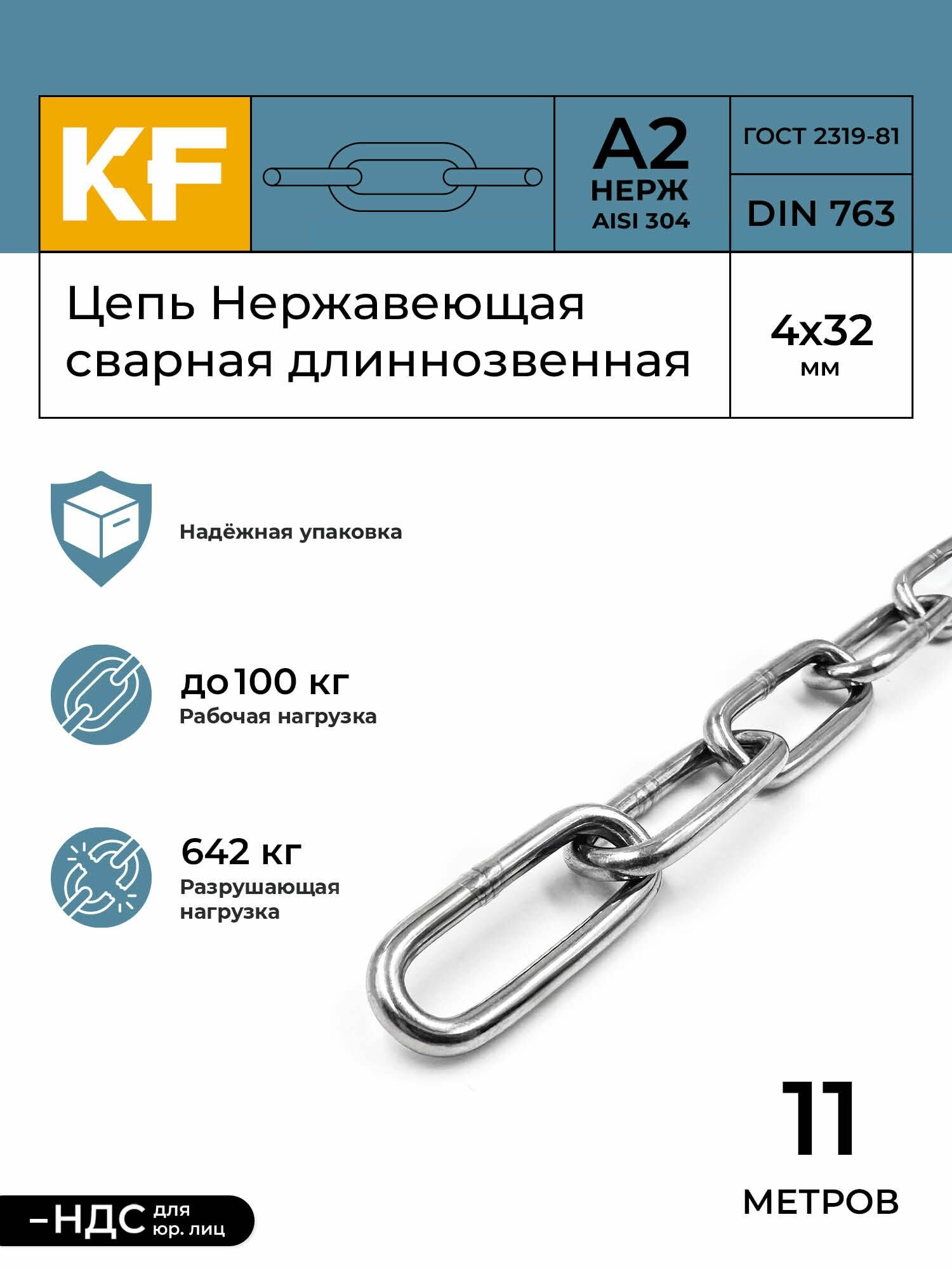 Цепь Нержавеющая 4х32 мм DIN 763 А2 сварная длиннозвенная 11 метров