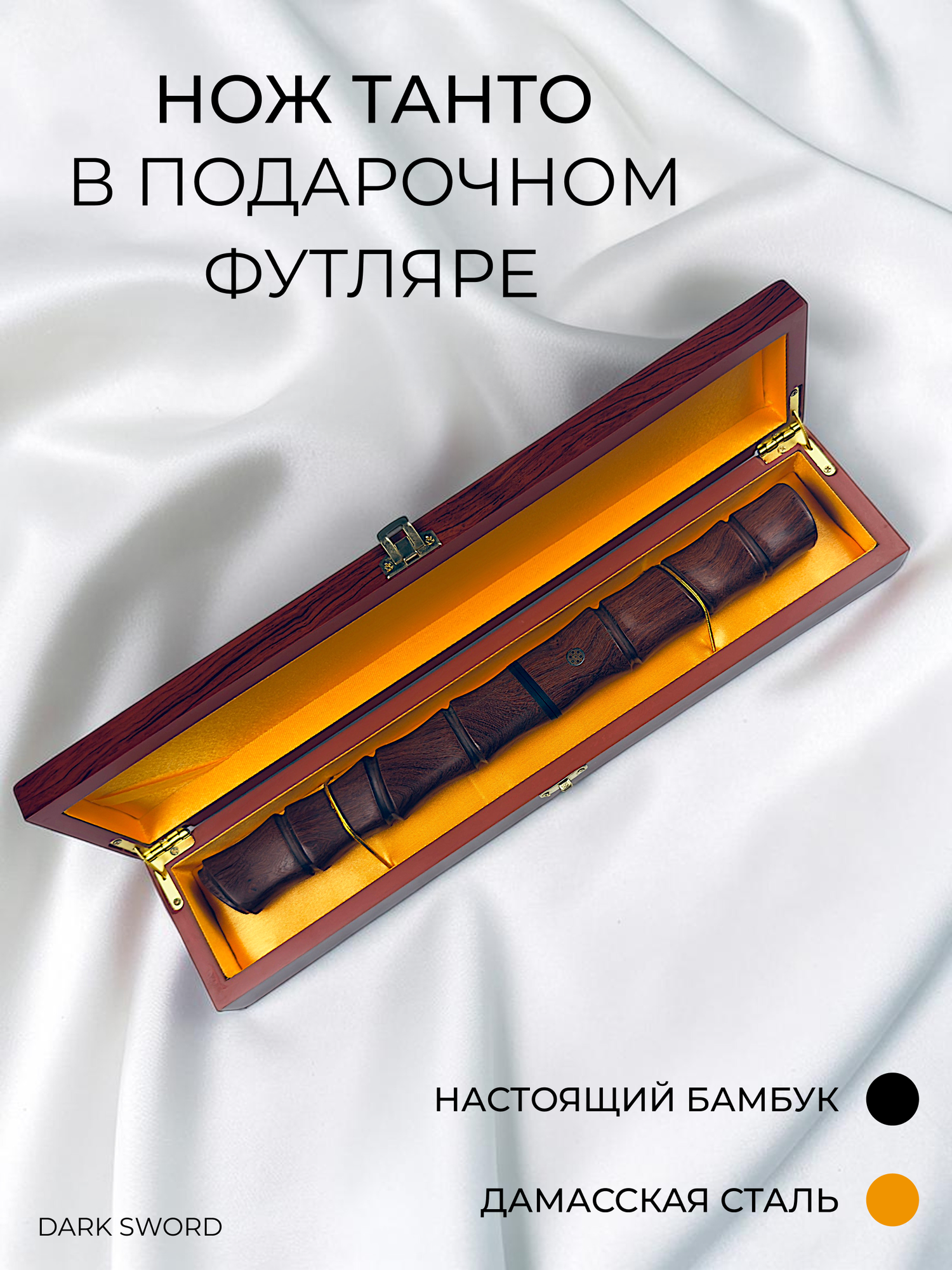 Нож танто из бамбука с клинком из дамасской стали в подарочном деревянном футляре.