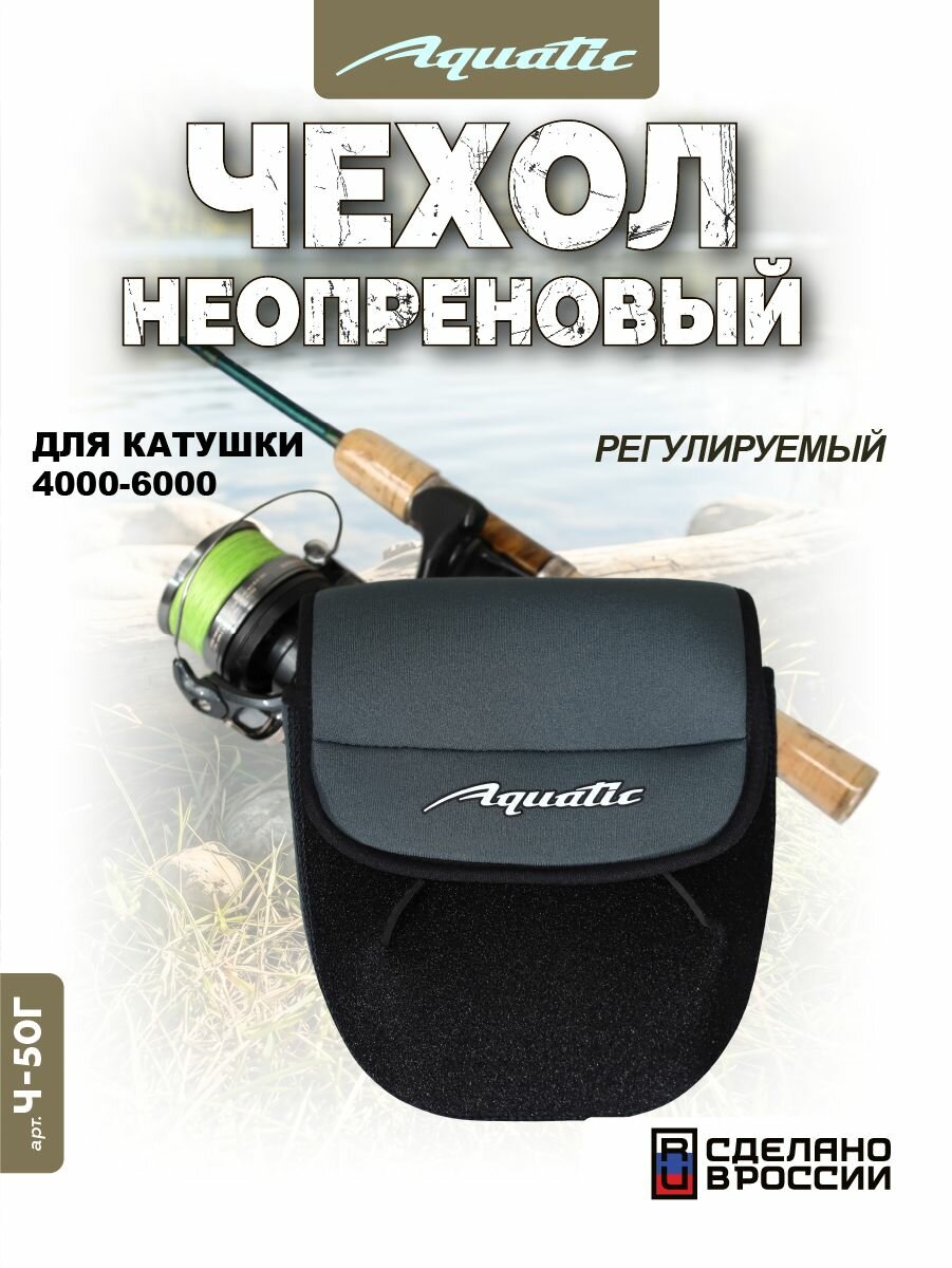 Чехол неопреновый Aquatic Ч-50 для катушки 4000-6000 регулируемый