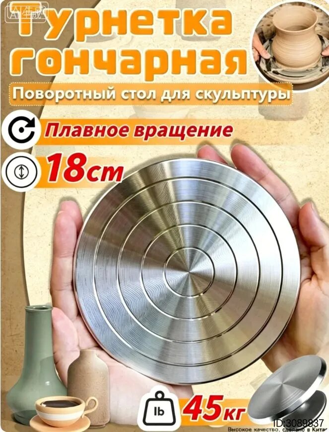 Турнетка гончарная D-180мм-120мм/ Поворотный столик для лепки и скульптурных работ