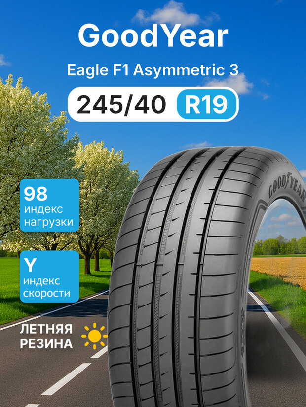 Летняя шина Goodyear Eagle F1 Asymmetric 3 245/40 r19 98Y Runflat