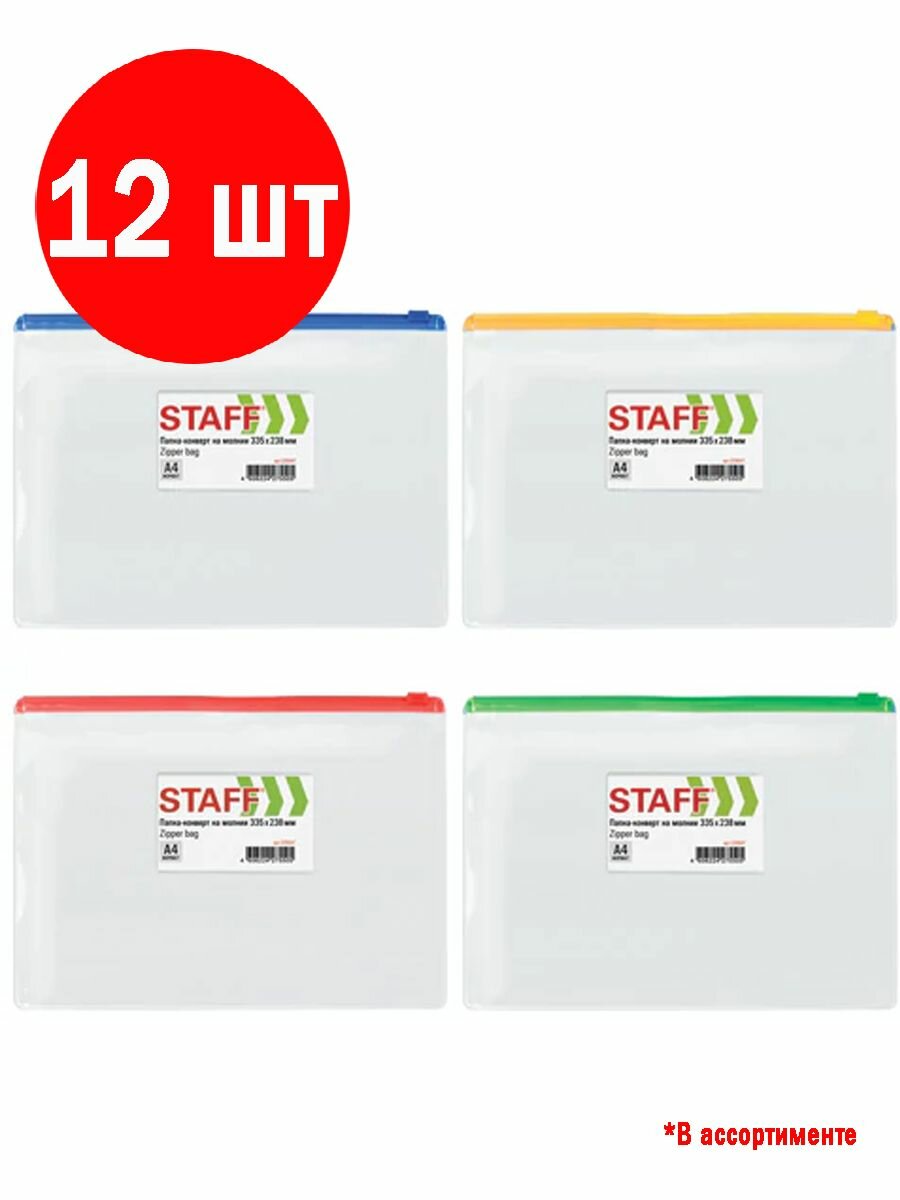 Папка-конверт на молнии А4, 12 штуки, карман для визиток, STAFF