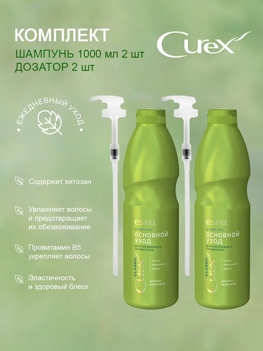 Estel CUREX CLASSIC Комплект: Шампунь для ежедневного примен