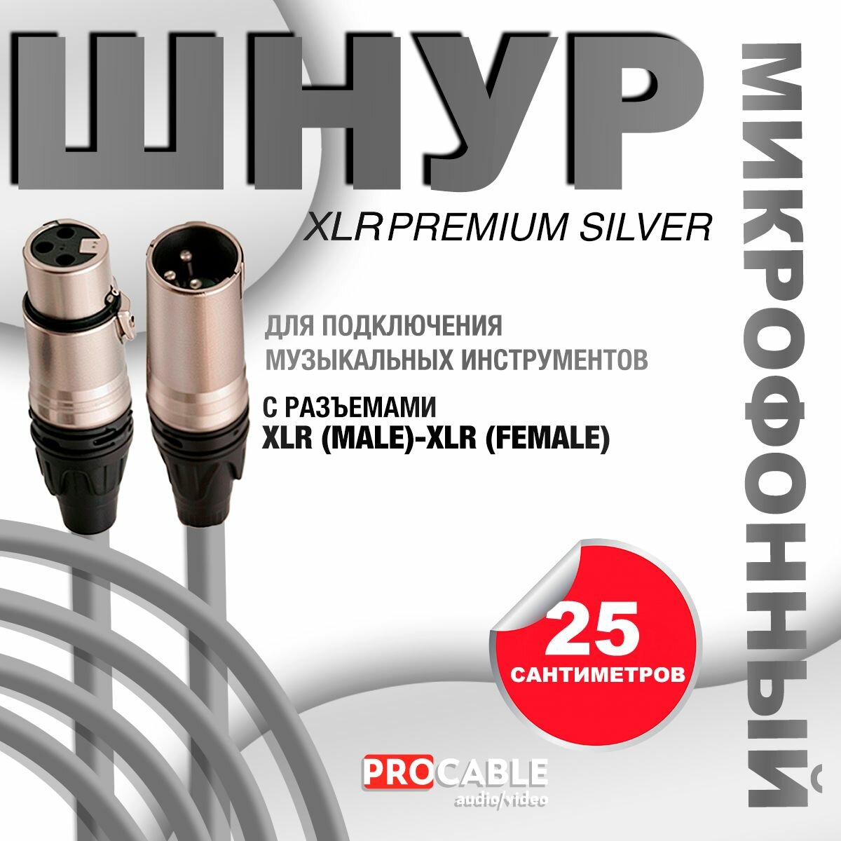 XLR PREMIUM SILVER 6 м. Микрофонный шнур XLR PREMIUM SILVER (штекер-гнездо) OD 6.5 mm 6 метров